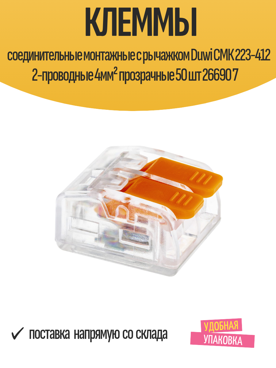 Клеммы соединительные монтажные с рычажком Duwi СМК 223-412 2-проводные 4мм² прозрачные 50 шт 26690 7