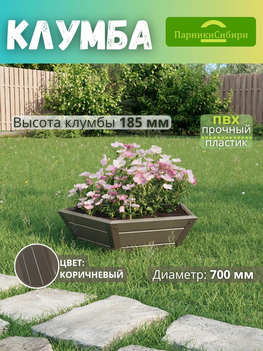 Парники Сибири/Клумба из ПВХ, пластика, "Пятиугольник", диаметр 700 мм, высота 185 мм, Цвет: Коричневый