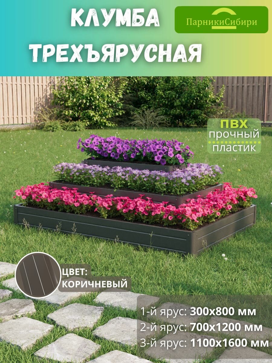 Парники Сибири/Клумба трехъярусная "Прямоугольный каскад-1" из ПВХ, пластика, Цвет: Коричневый