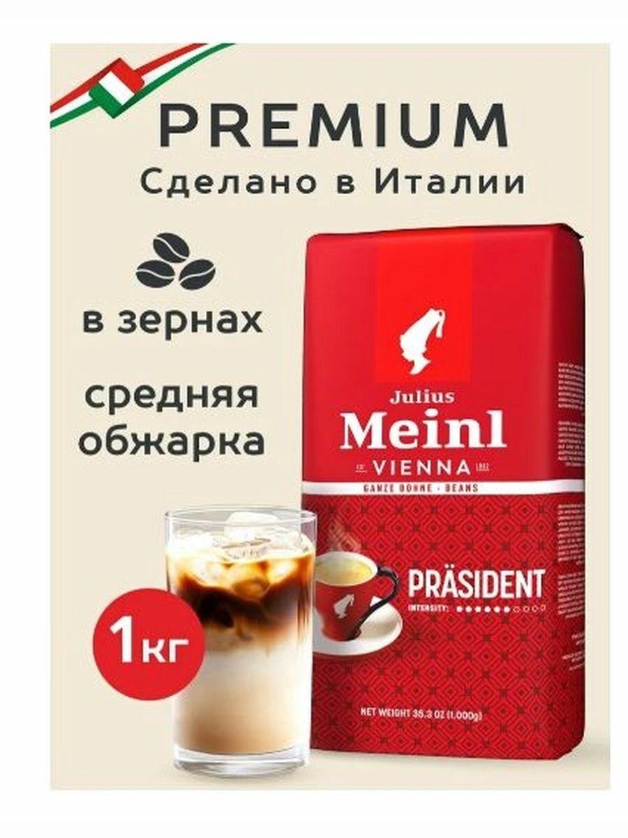 Кофе в зернах Julius Meinl Prasident (Президент), средняя обжарка 1 кг