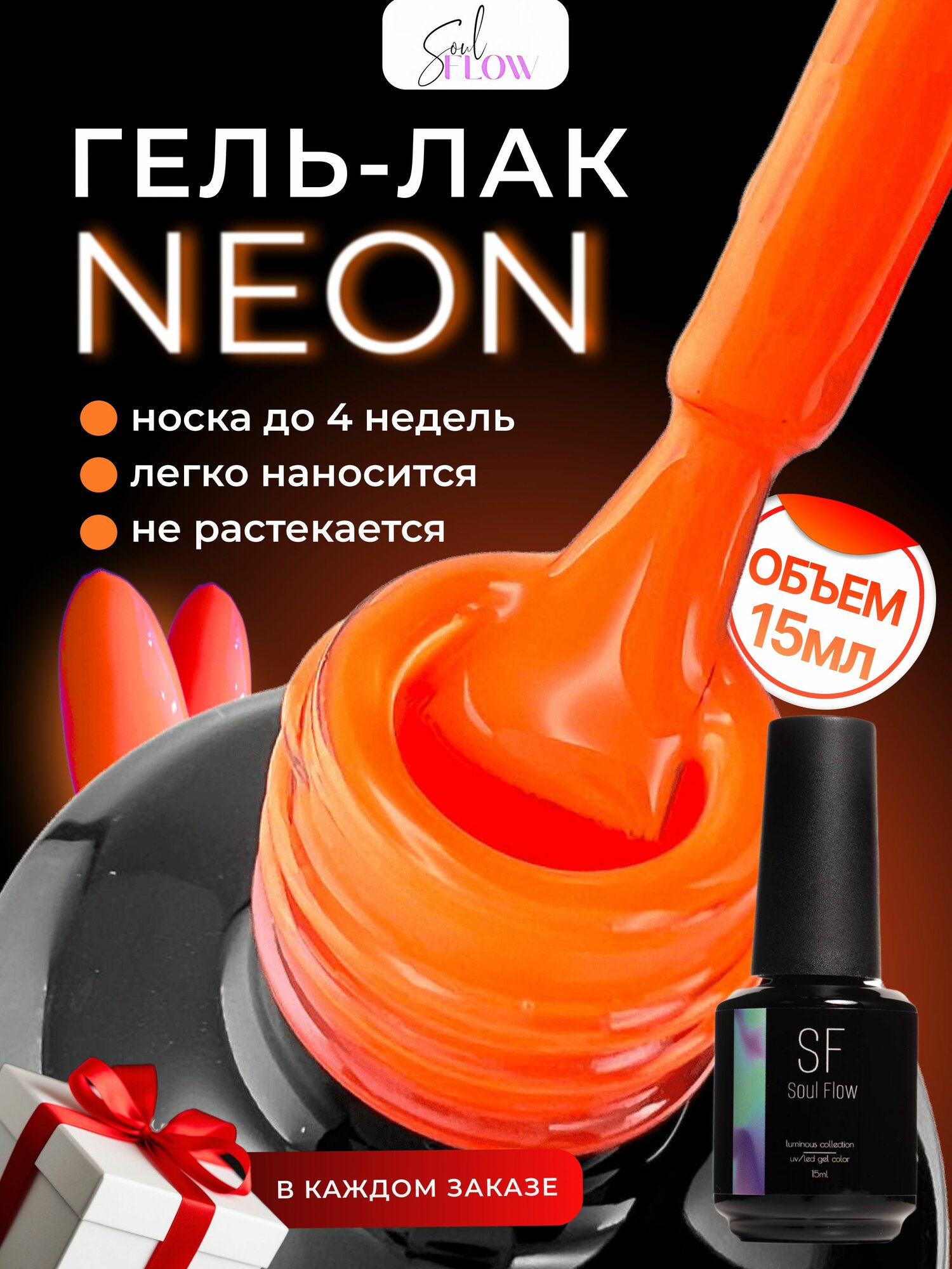 Неоновый гель-лак №707/8 SF SOUL FLOW, 15 мл