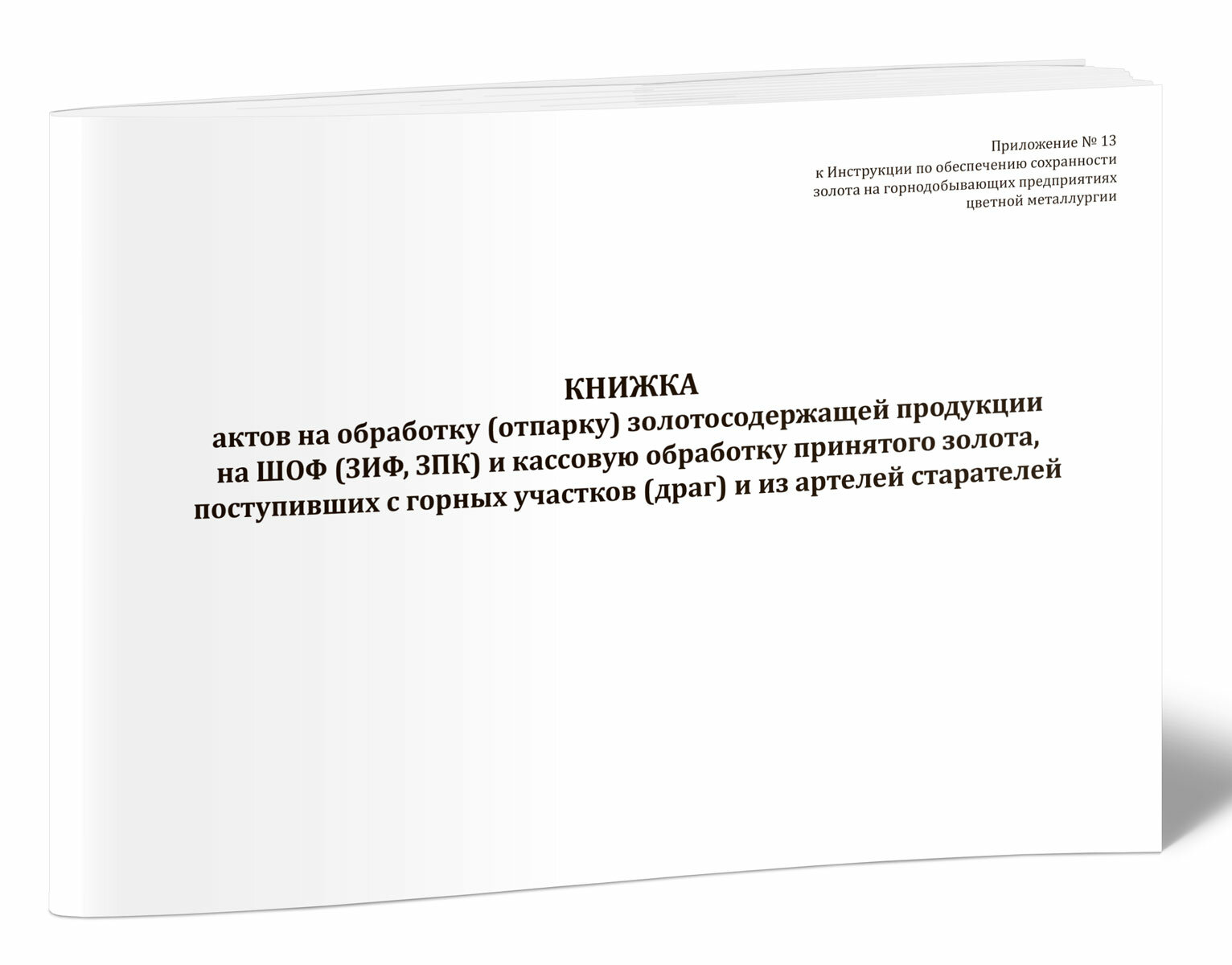 Книжка актов на обработку (отпарку) золотосодержащей продукции на ШОФ (ЗИФ, ЗПК) и кассовую обработку принятого золота, поступ (60 страниц)
