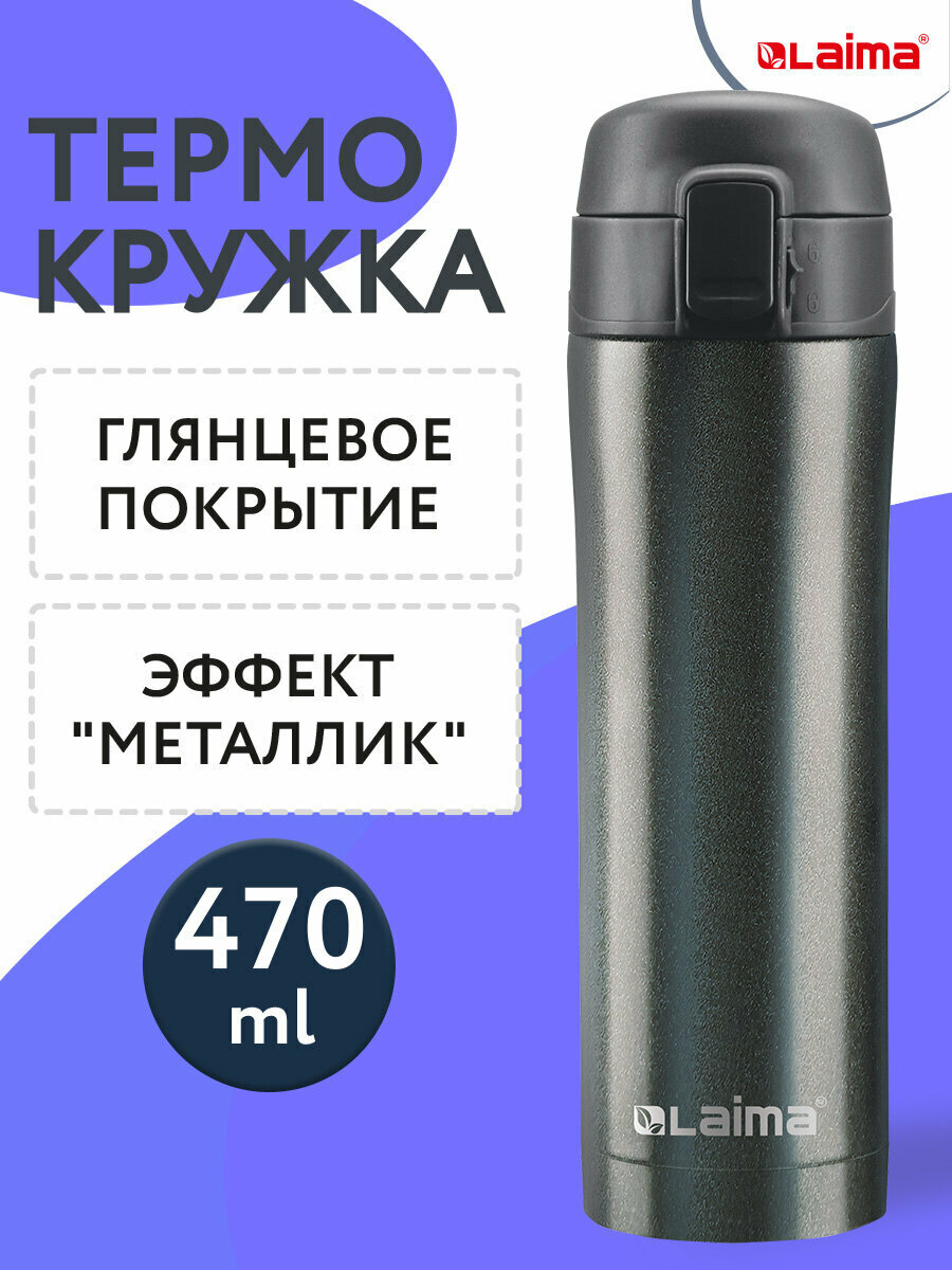 Термокружка автомобильная 470 мл для кофе и чая, термостакан с крышкой из нержавеющей стали SUS304, цвет бесконечно темно-серый металлик, Laima, 608827