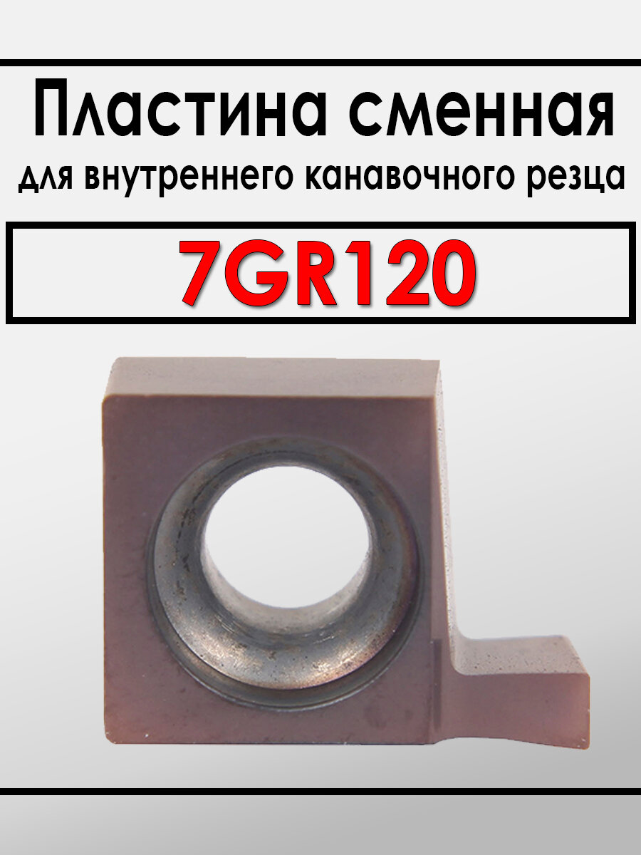 Пластина AnroKey 7GR120, для токарных станков, токарная, сталь, 1 шт.
