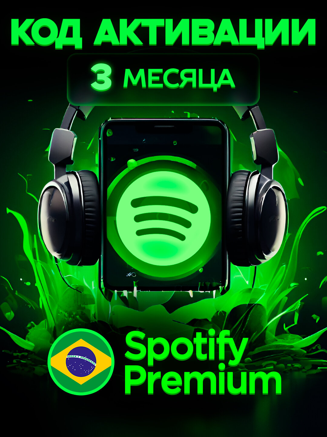 Индивидуальная подписка Spotify Premium Бразилия 3 месяца / Подарочная карта Spotify Premium / Подарочная карта/ цифровой код / Gift Card