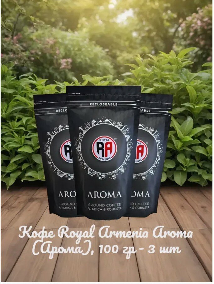 Кофе Royal Armenia Aroma (Арома), 100 гр - 3 шт