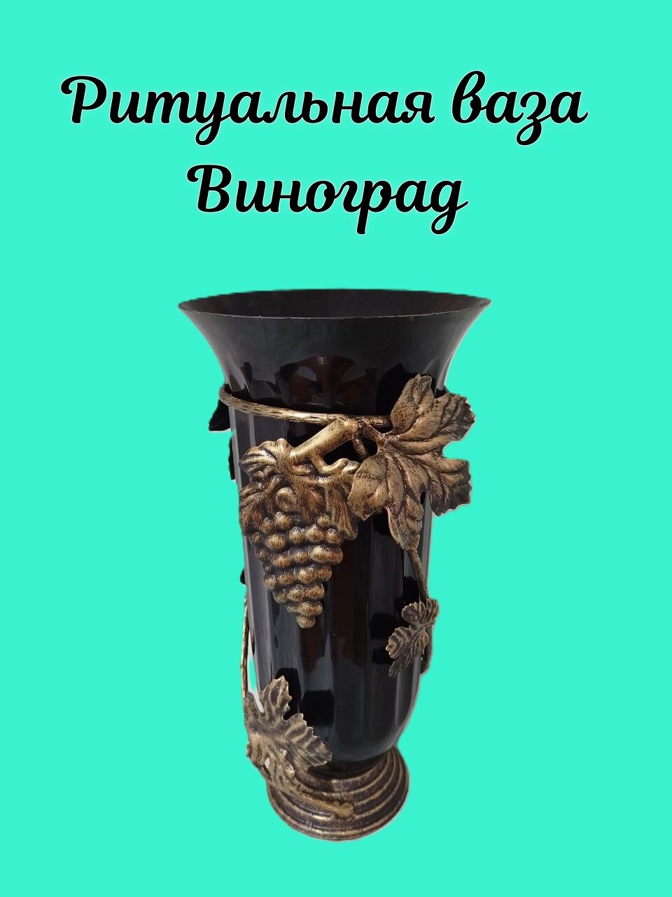 Ваза ритуальная Виноград Киш-Миш золото черная 4,5 литра