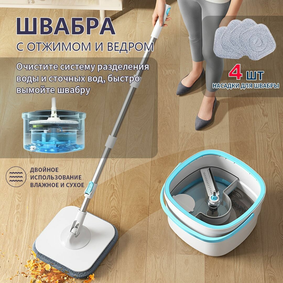 Швабра с отжимом и ведром/Умная система уборки /4 сменные насадки