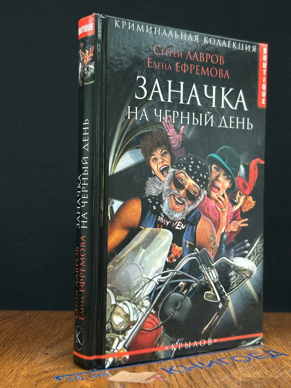 Книга. Заначка на черный день 2005 (2044731136667)