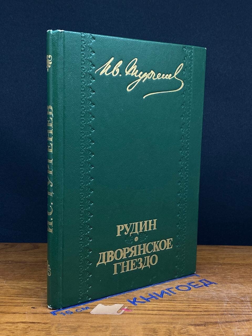 Книга. Рудин. Дворянское гнездо 1980 (2044596777340)