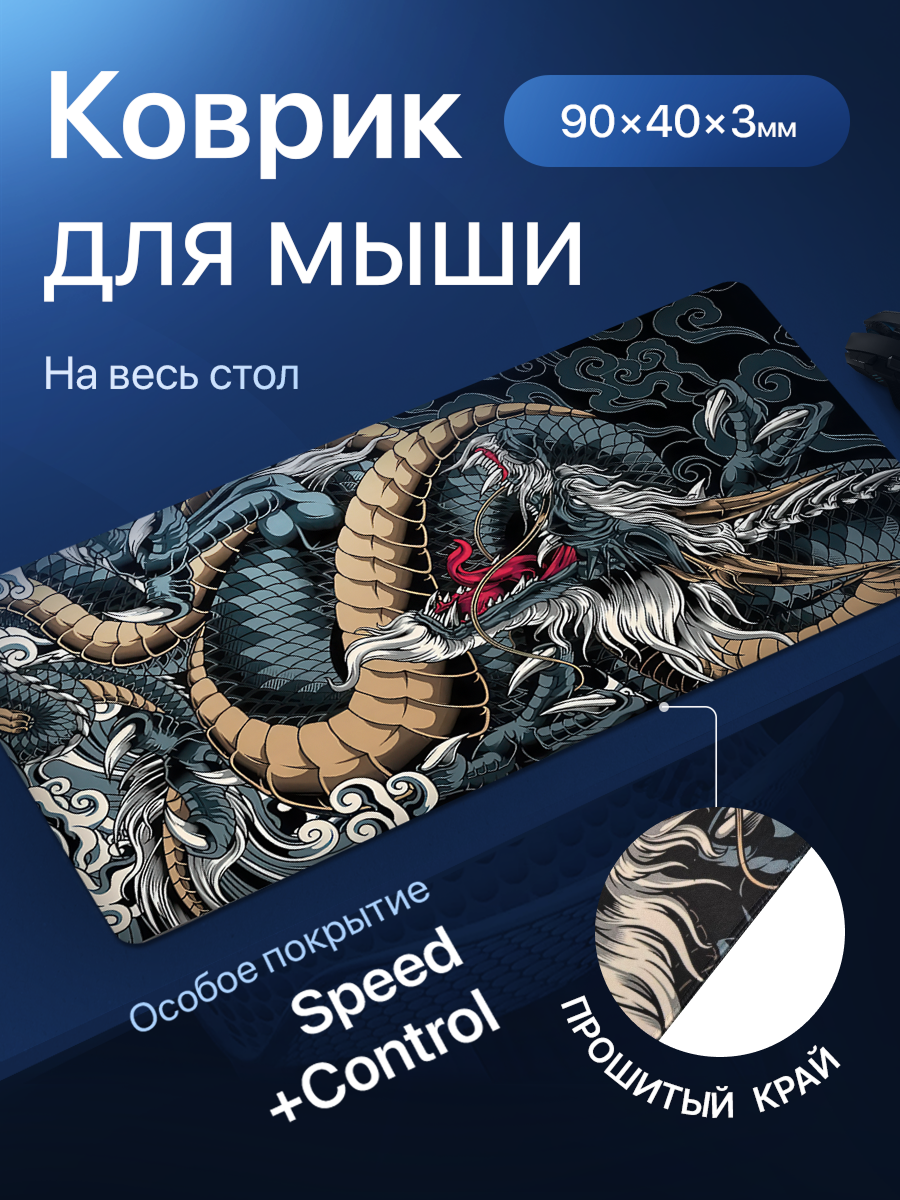 Игровой коврик для мыши большой, speed +control, зеленый дракон 900х400х3