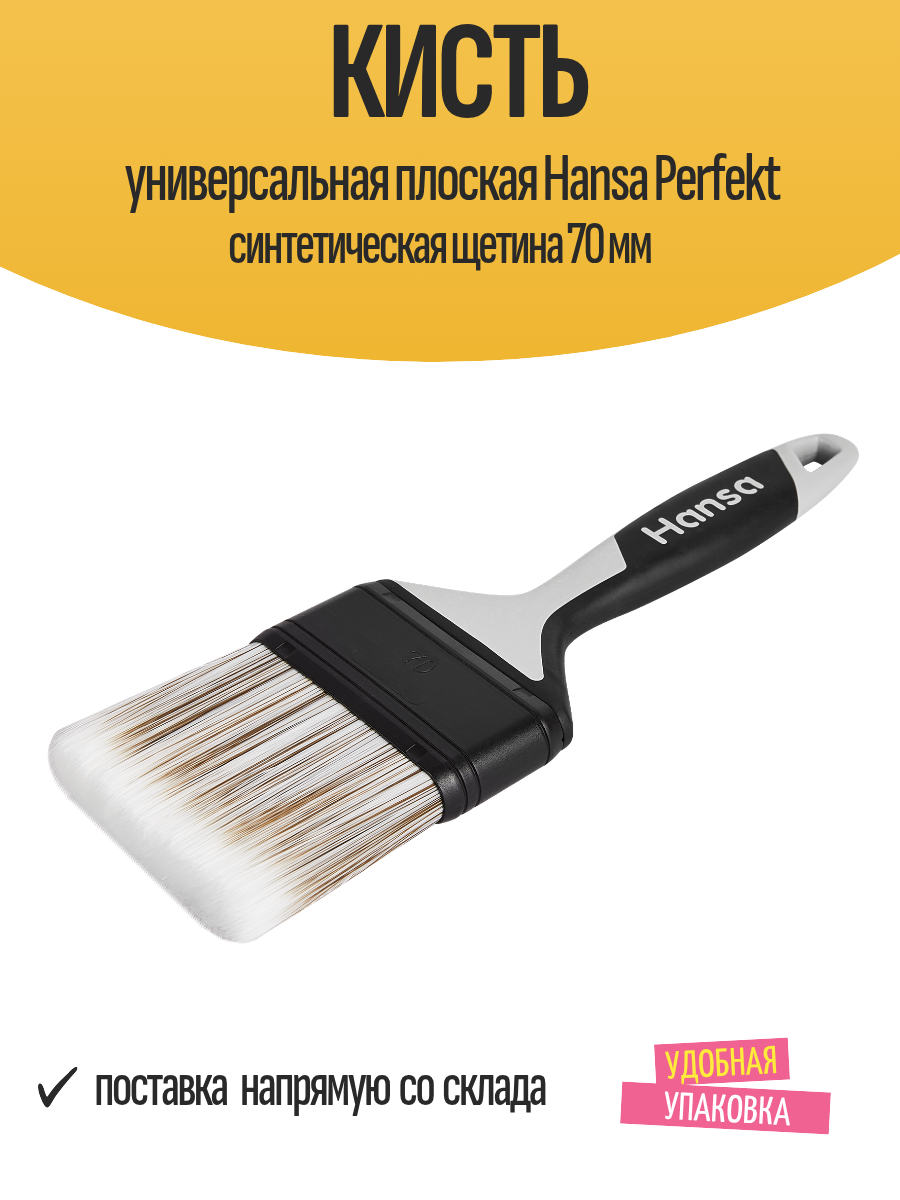 Кисть универсальная плоская Hansa Perfekt синтетическая щетина 70 мм