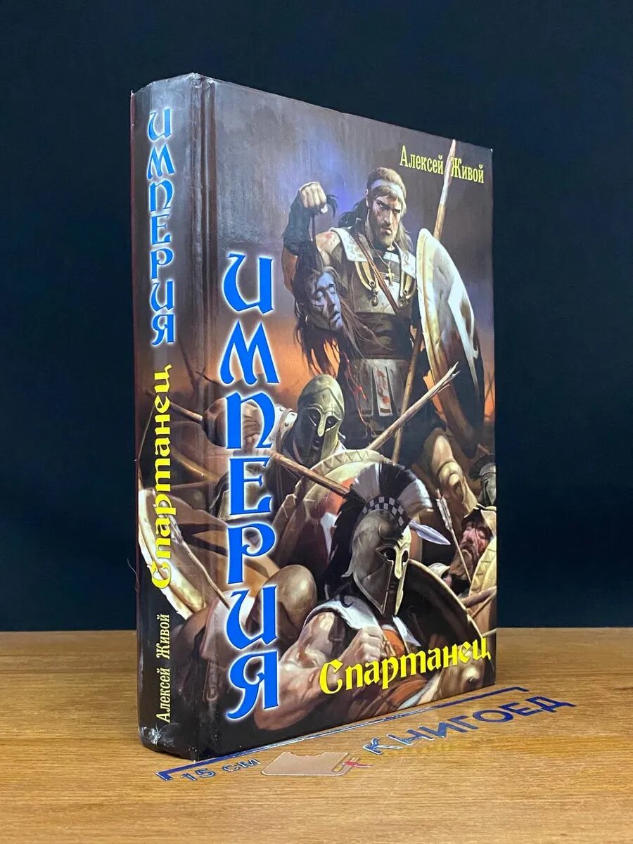 Книга. Империя. Спартанец 2008 (2042581390772)