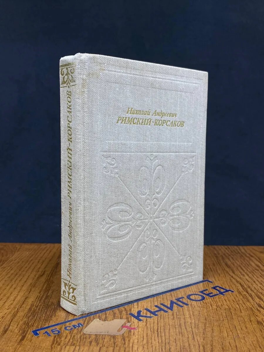 Книга. Николай Андреевич Римский-Корсаков 1983 (2042542076011)