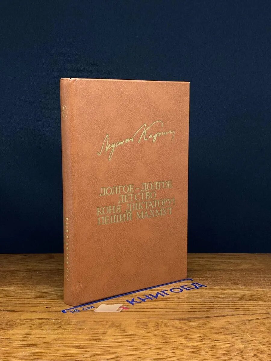 Книга. Долгое-долгое детство коня диктатору! Пеший Махмут 1984 (2043705193378)