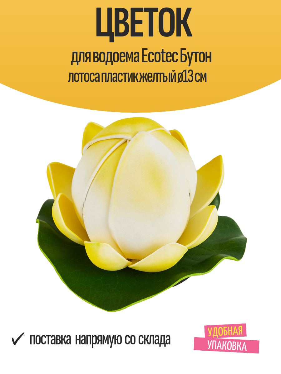 Цветок для водоема Ecotec Бутон лотоса пластик желтый ø13 см