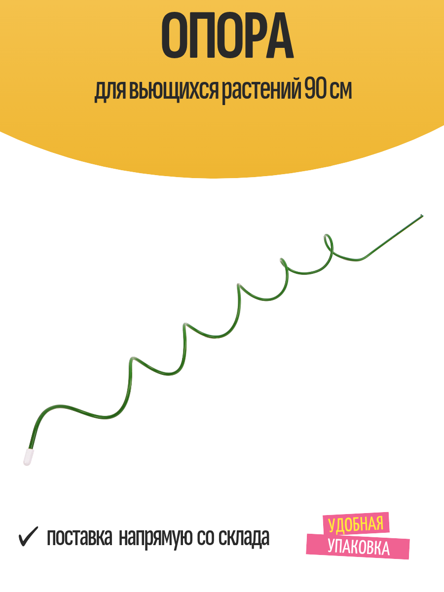 Опора для вьющихся растений 90 см