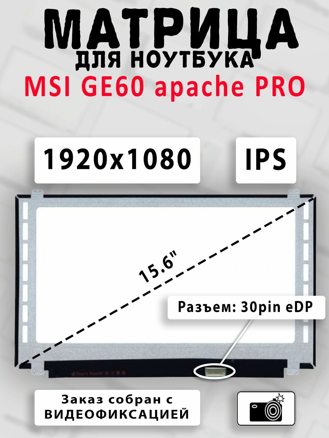 Матрица для ноутбука MSI GE60 apache PRO - (15.6' - FullHD - IPS)