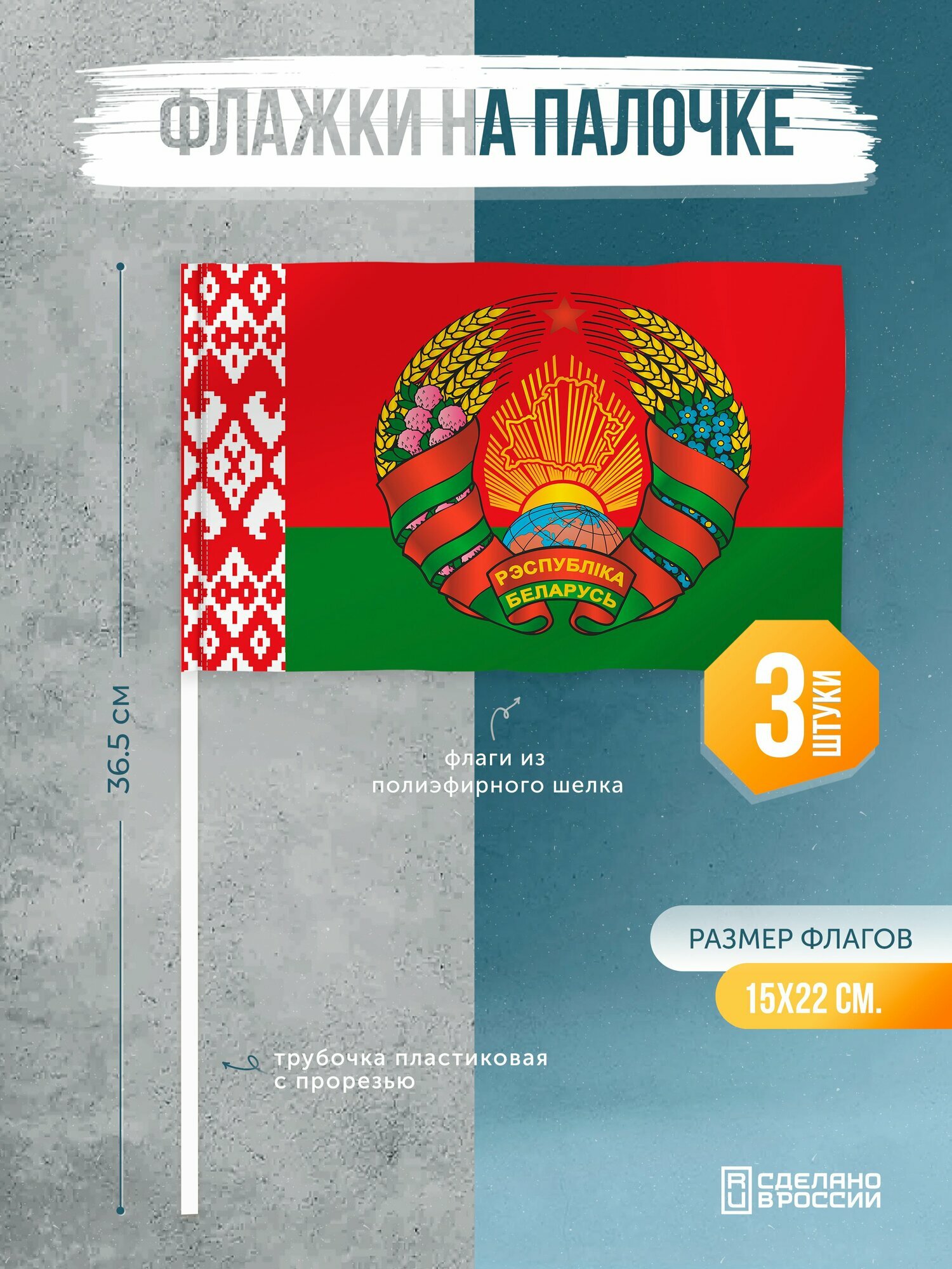 Флаг Беларуси с гербом на палочке / 3 штуки