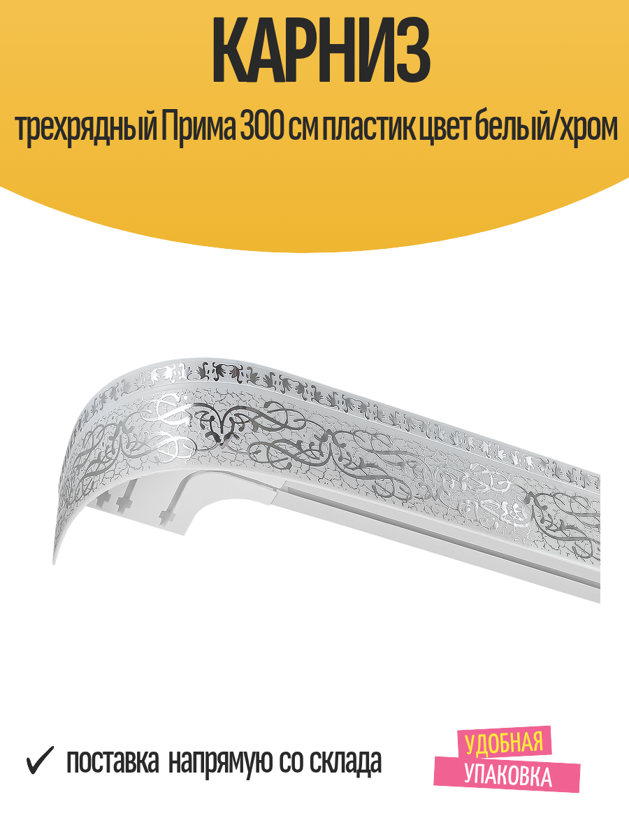 Карниз трехрядный Прима 300 см пластик цвет белый/хром, для штор