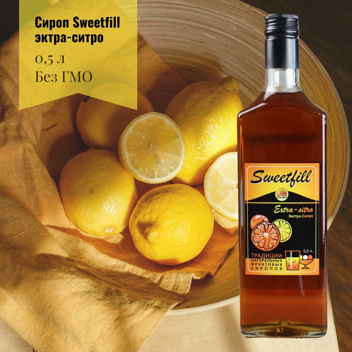 Сироп Sweetfill Экстра-Ситро 0,5, без ГМО и подсластителей, картонная упаковка