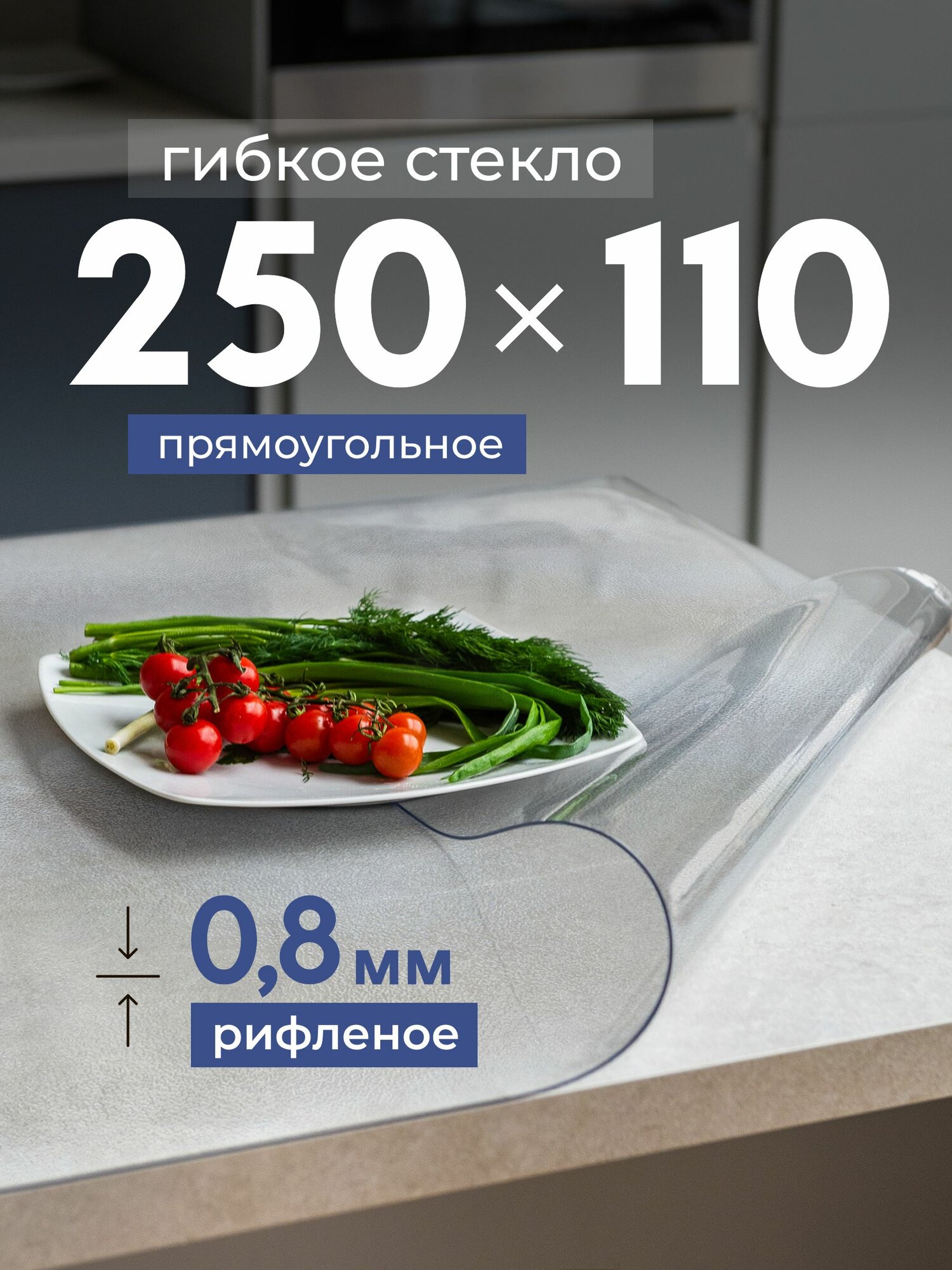 Гибкое жидкое стекло на стол 110х250 см, скатерть на стол клеенка, 0,8 мм