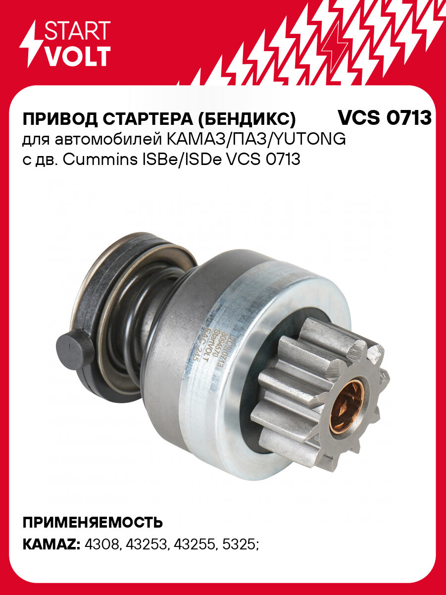 Привод стартера (бендикс) для автомобилей КАМАЗ/ПАЗ/YUTONG с дв. Cummins ISBe/ISDe VCS 0713 StartVolt