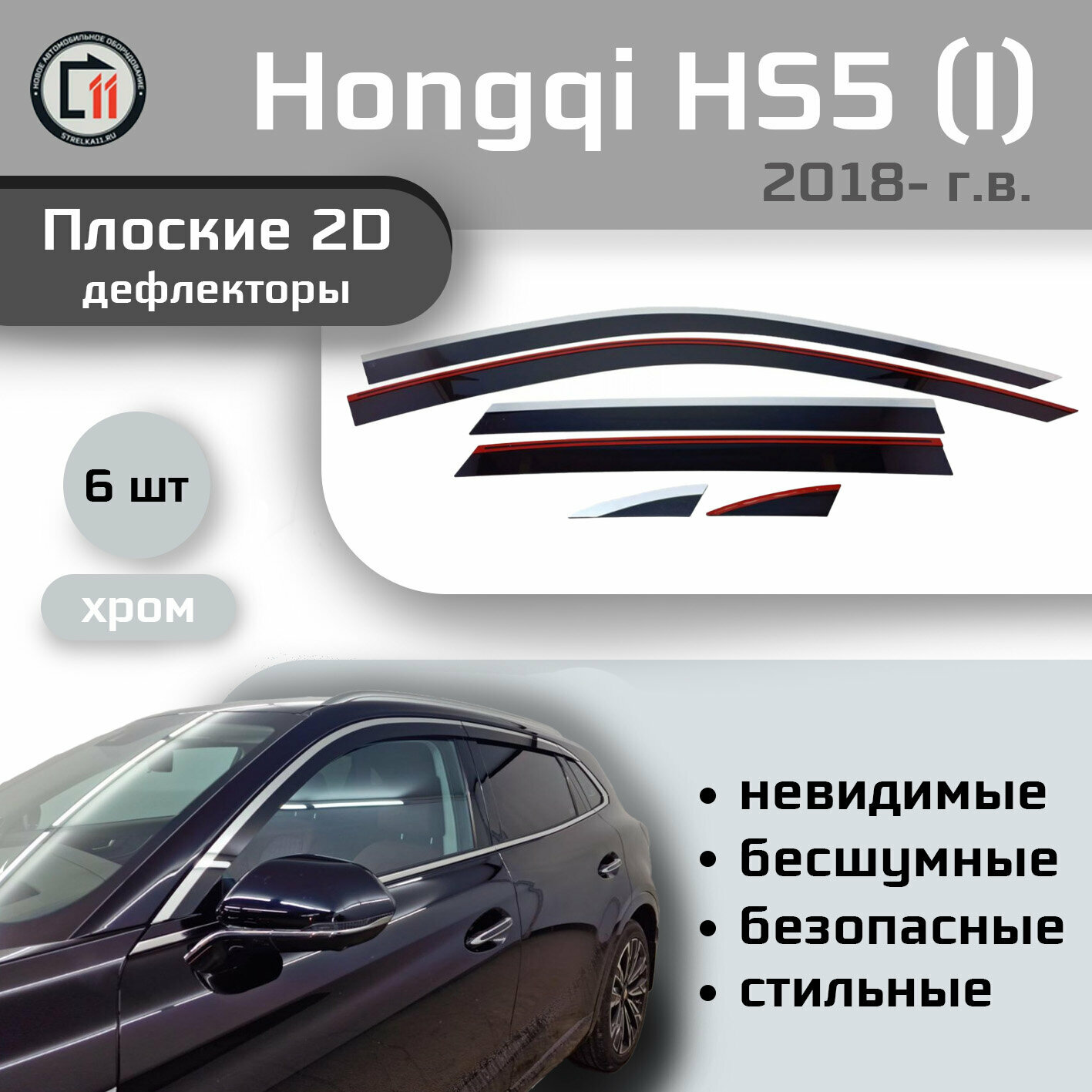 Дефлекторы 2D для HONGQI HS5 2018- (I+I рестайлинг), 6шт, с хромом