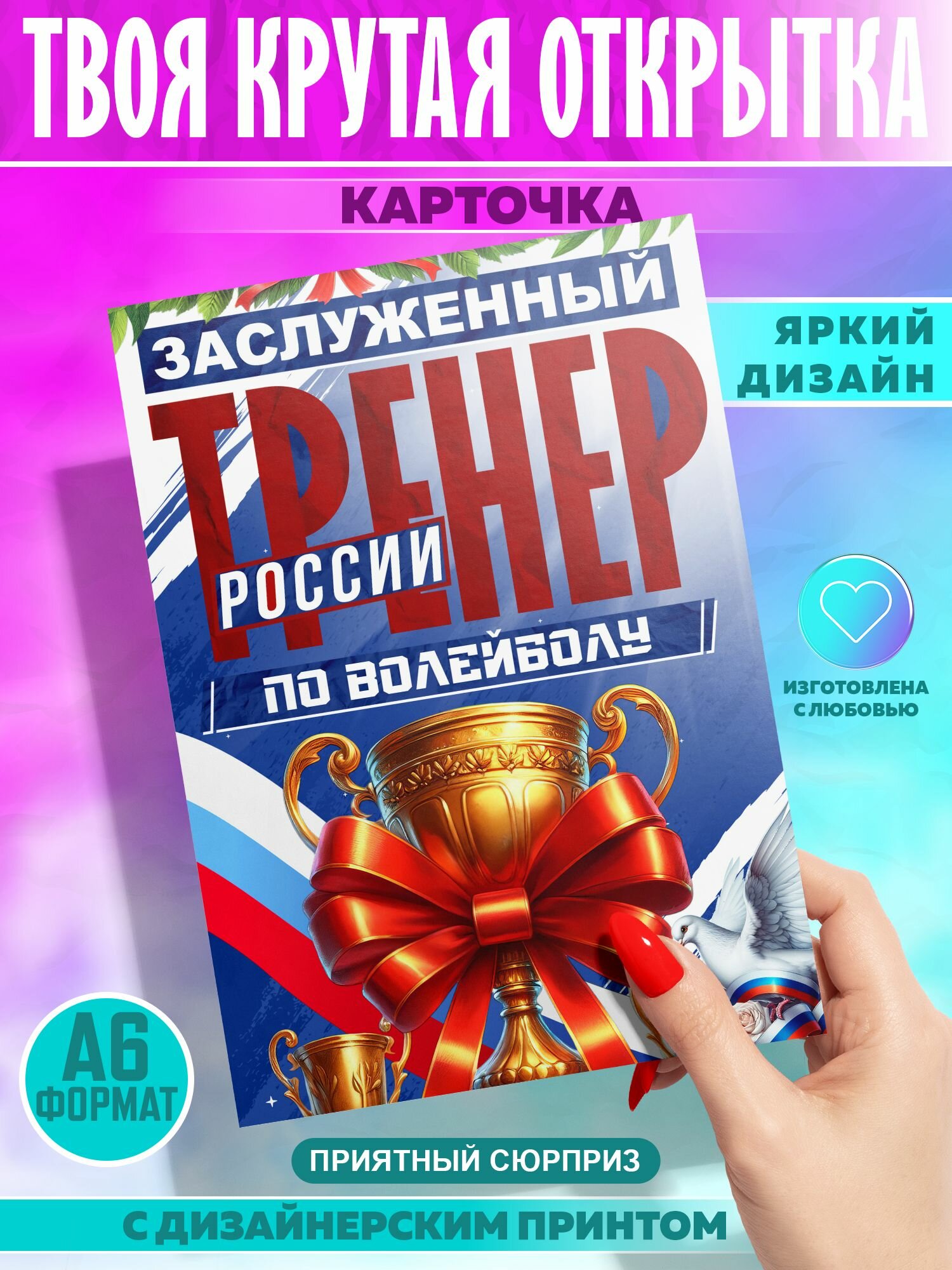 Открытка PrintMania "тренеру по волейболу", 10x15см, 1шт