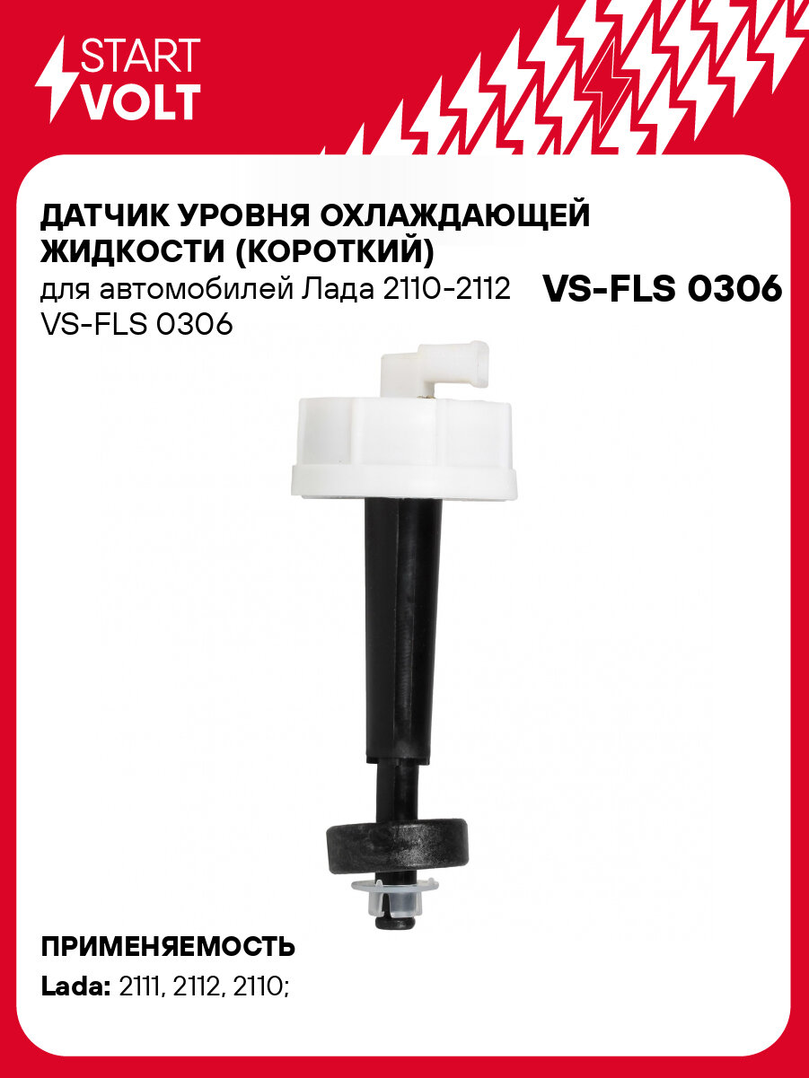 Датчик уровня охлаждающей жидкости (короткий) для автомобилей Лада 2110-2112 VS-FLS 0306 StartVolt