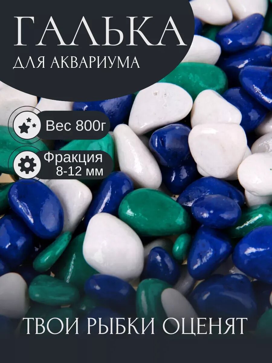 Грунт галька для аквариума микс цветов 800г