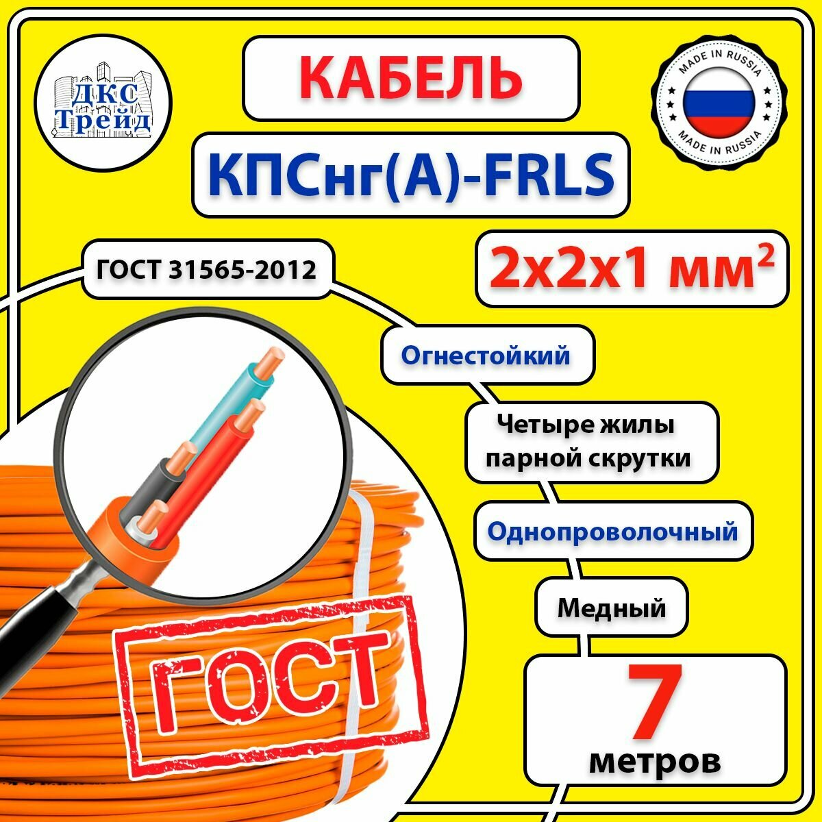 Кабель КПС нг(А)-FRLS 2x2x1 мм2, огнестойкий, медь, ГОСТ, 7 метров