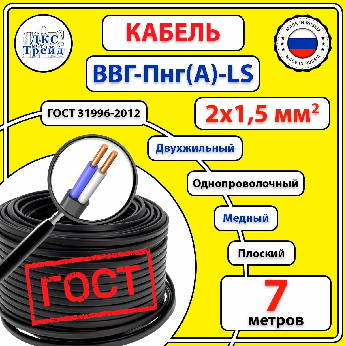 Кабель ВВГ-П нг(A)-LS 2х1,5 мм2, плоский, медь, ГОСТ, 7 метров