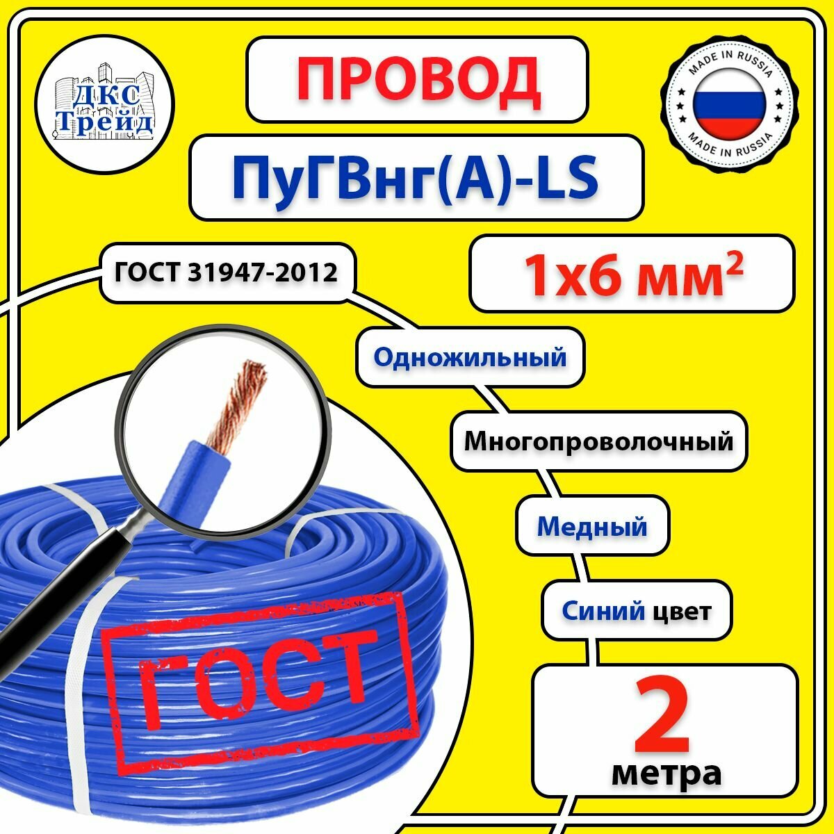 Провод ПуГВ нг(А)-LS, 1х6 мм2, синий, медь, ГОСТ, 2 метра