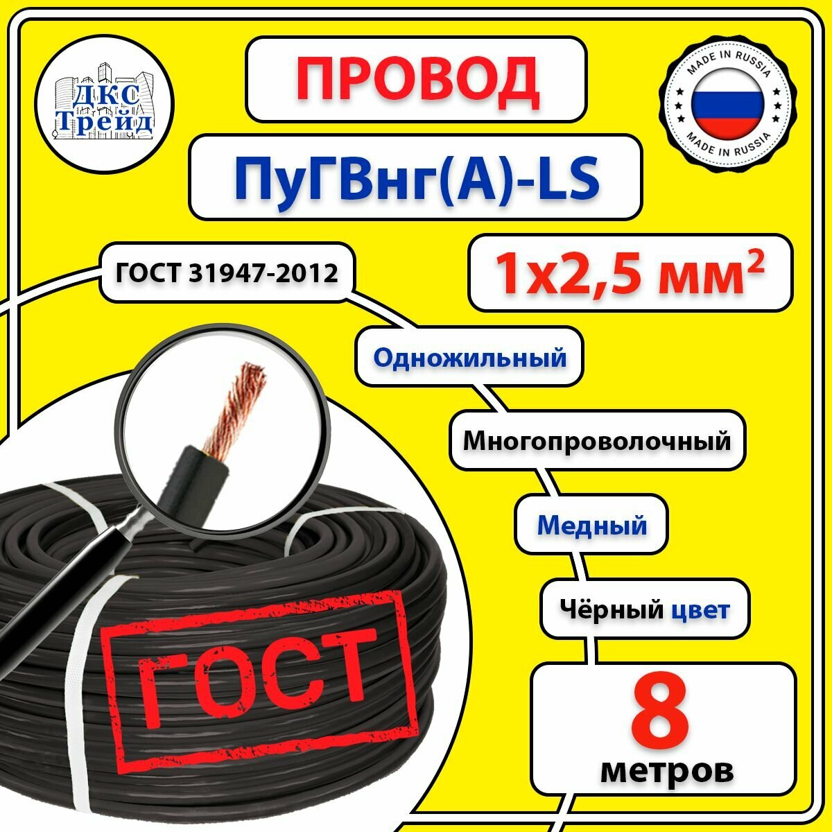 Провод ПуГВ нг(А)-LS, 1х2,5 мм2, черный, медь, ГОСТ, 8 метров
