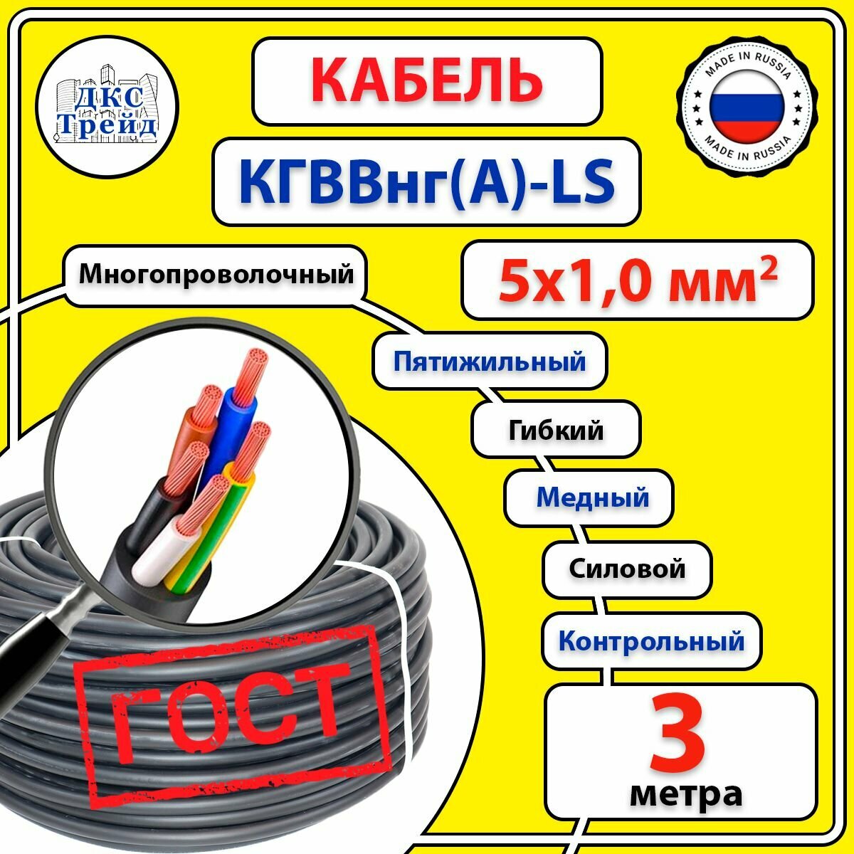 Кабель гибкий кгвв нг(А)-LS 5х1,0 мм2, медь, ГОСТ, 3 метра