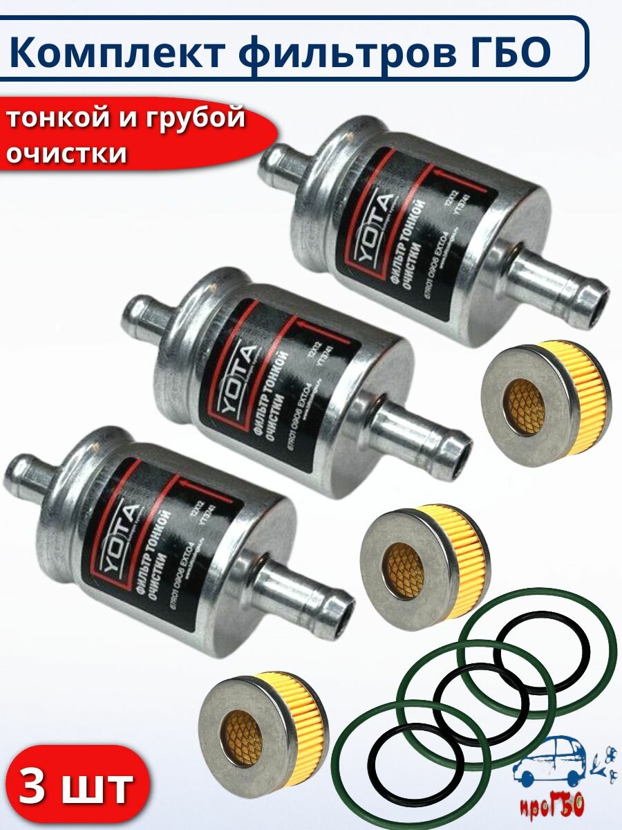 Комплект фильтров ГБО 4 поколения(3 комплекта)