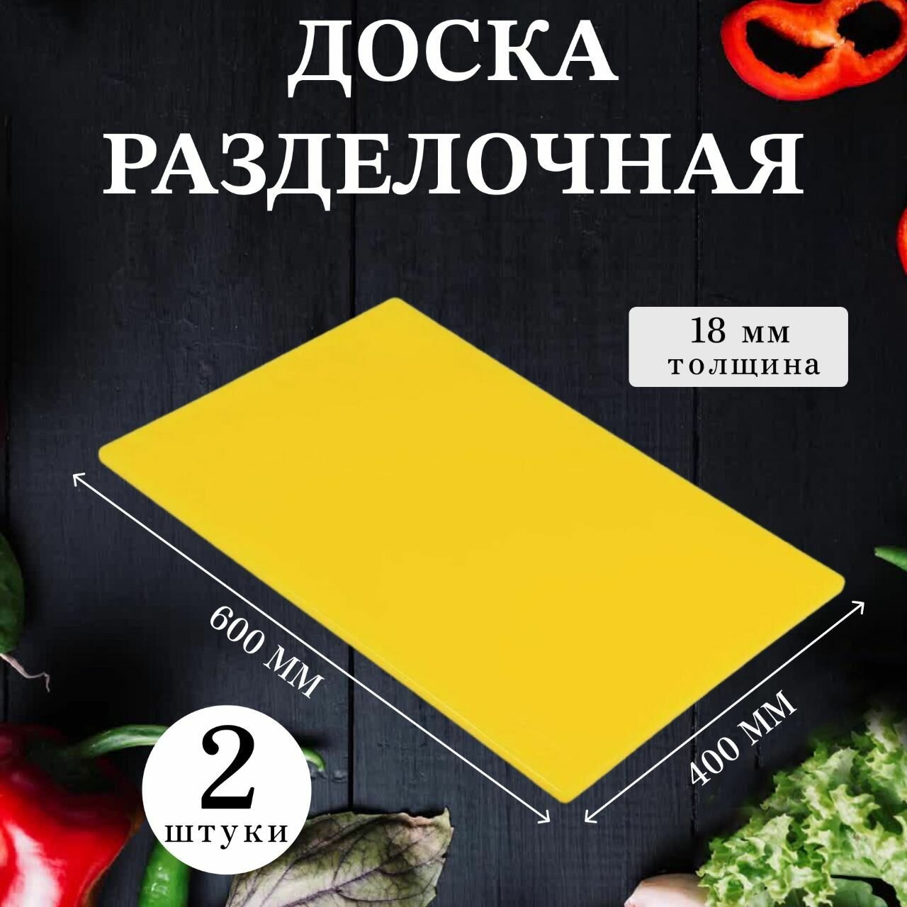Доска разделочная пластиковая 600*400*18 мм желтая, набор 2 шт, профессиональная, универсальная, для кухни