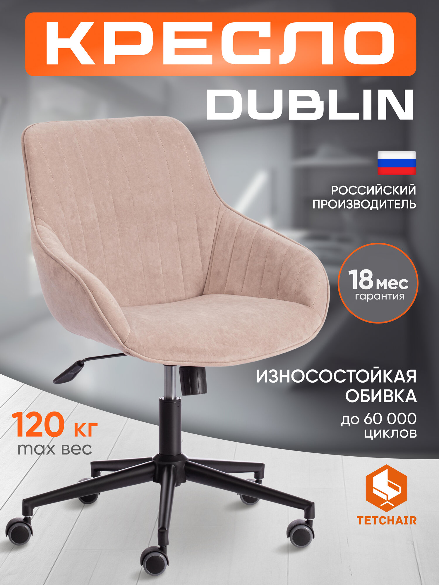Компьютерное офисное кресло TetChair DUBLIN, велюр, бежевый, регулируемый