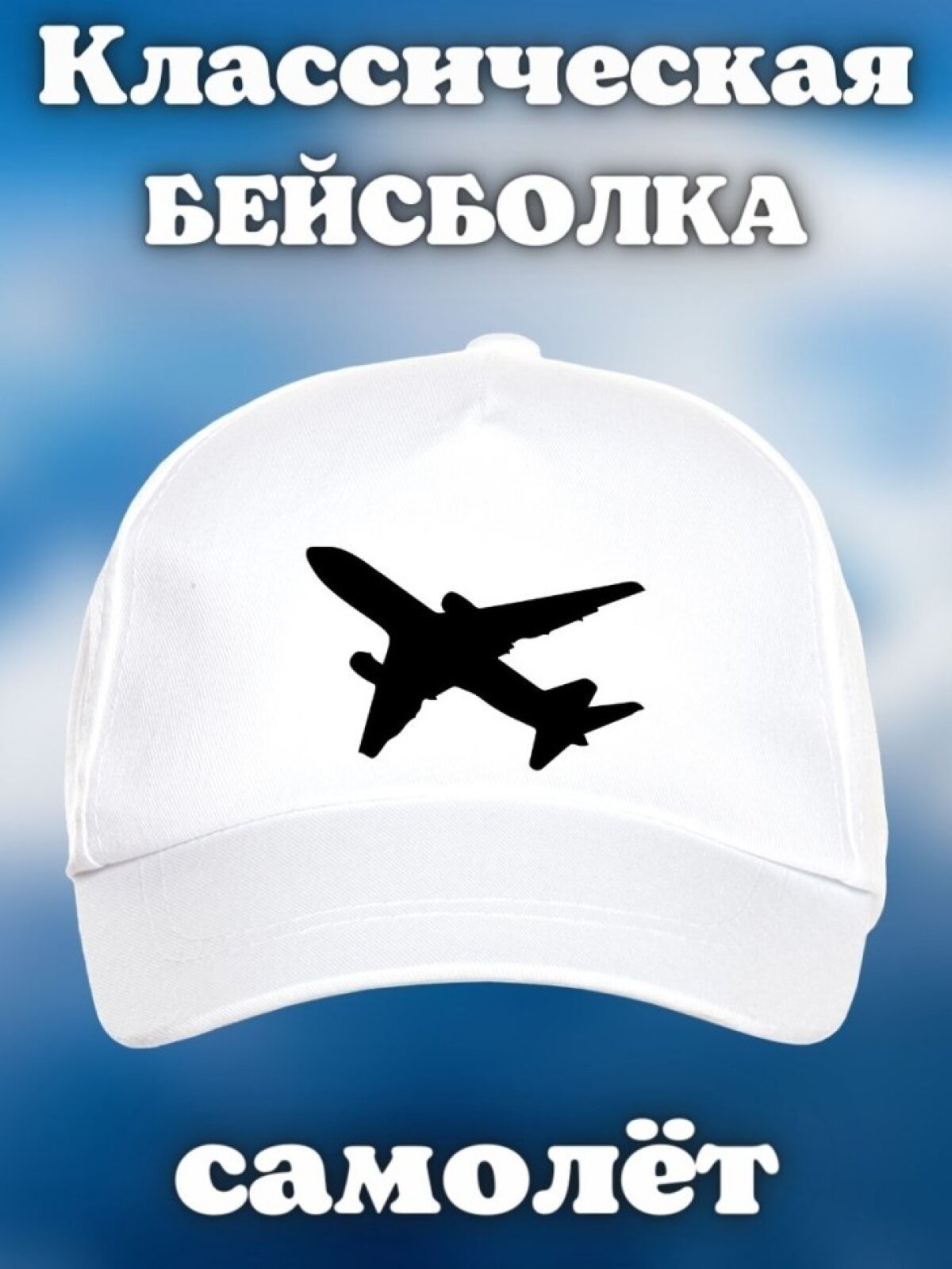 Бейсболка  классика для мужчин и женщин