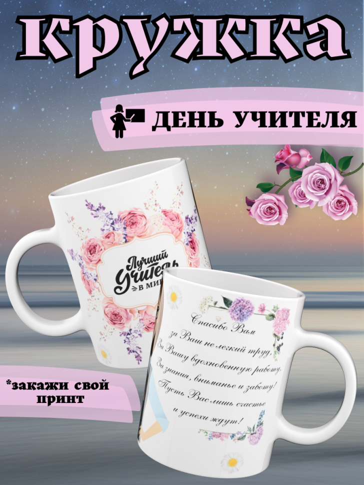 Кружка подарок учителю на день учителя день знаний 1 сентябр (керамическая с термотрансферным принтом)