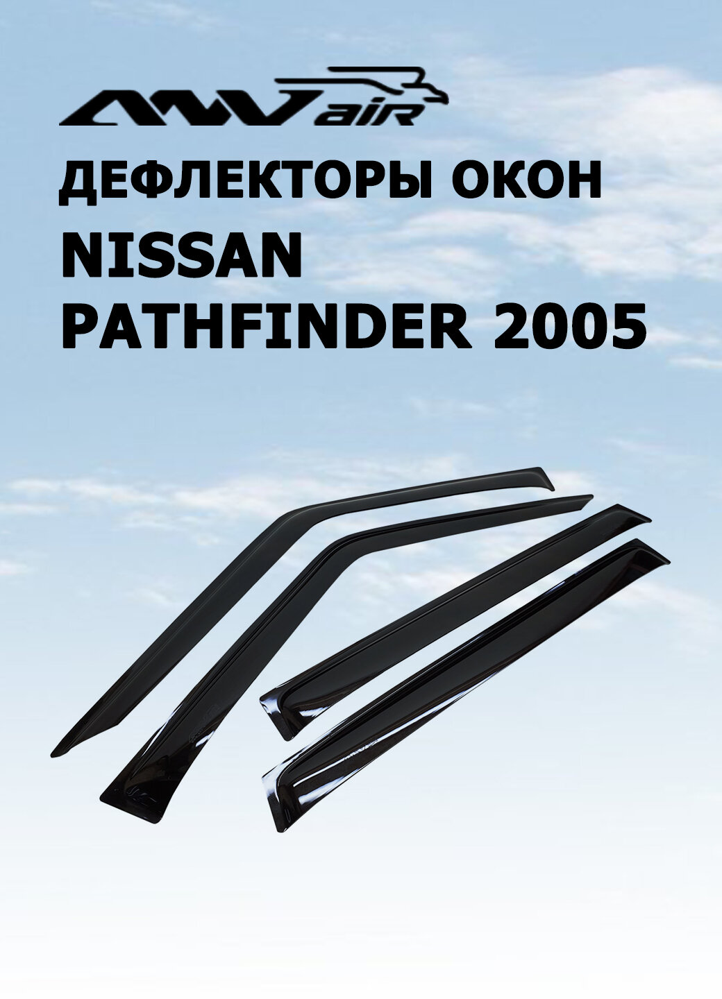 Дефлекторы боковых окон ANV Air для NISSAN PATHFINDER 2005 (ветровики анв эйр)