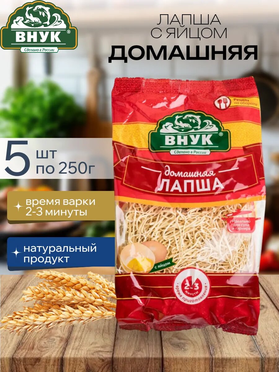 Лапша "Bнук" (домашняя) 250 гр - 5 шт