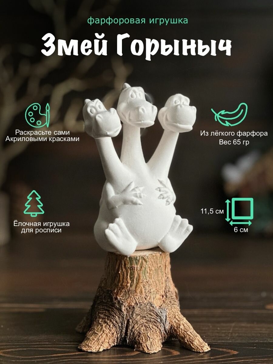Елочная игрушка Змей Горыныч фарфоровый для росписи 11,5 см