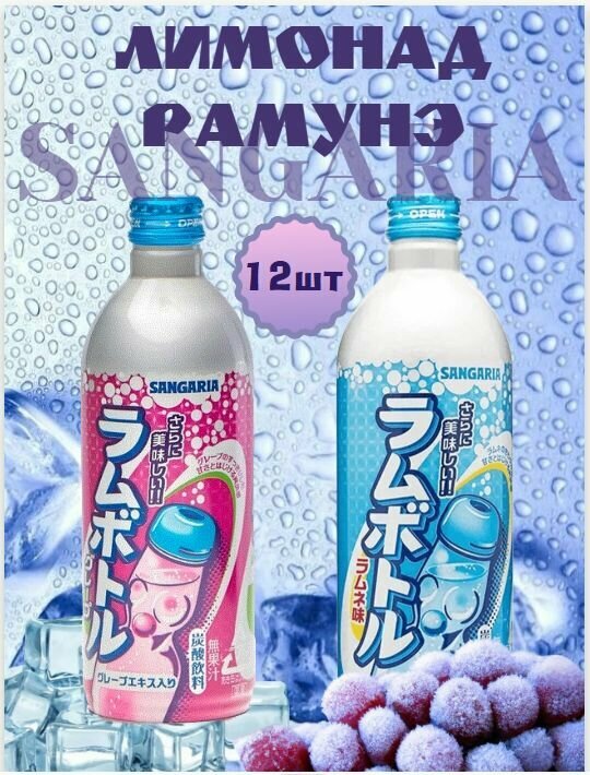 Лимонад Рамунэ 500 мл х 12шт Вкус Японии + Виноград, SANGARIA 0,5л, Япония