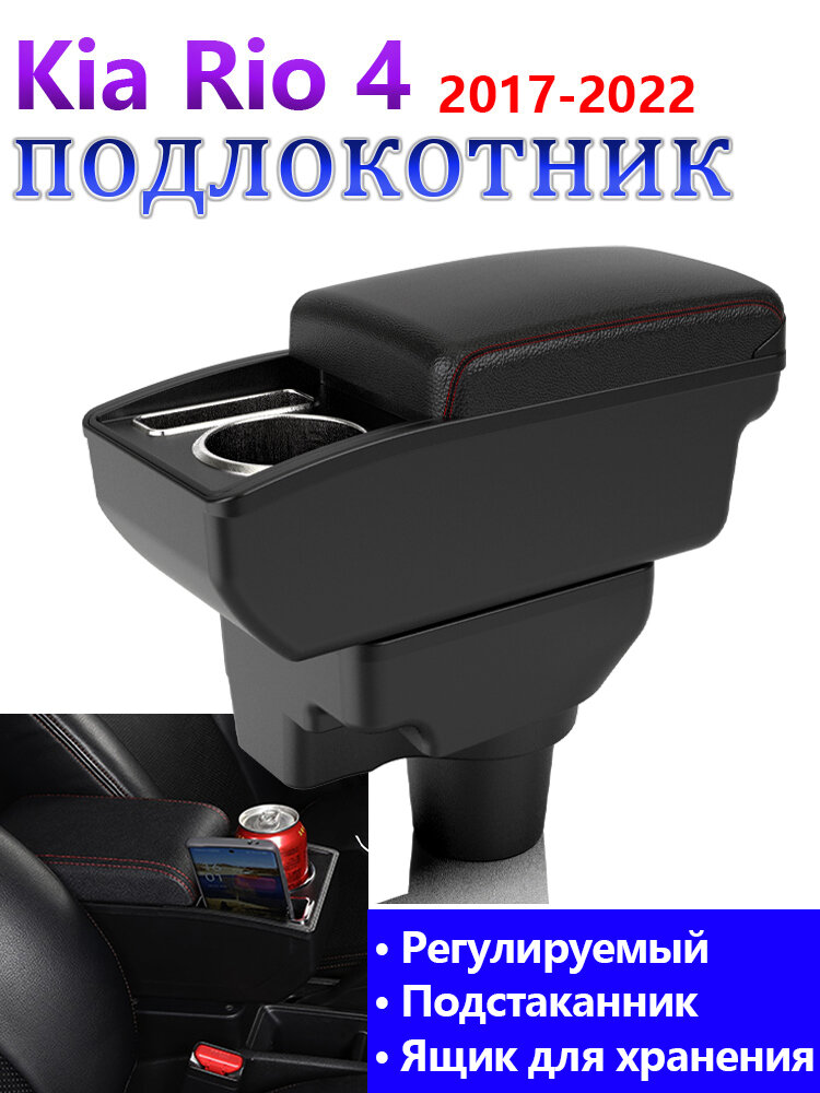 Подлокотник для Киа Рио 4 2017-2022, автомобильный ящик для хранения вещей, не требует сверления, простая установка