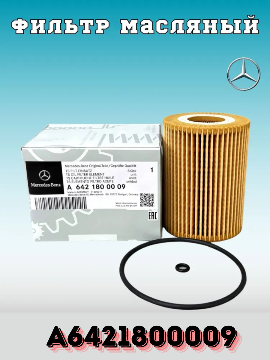 Фильтр масляный для Mercedes-Benz C-Class E-Class GL Vito Sprinter OEM 6421800009 6421800010 A6421800009 A6421800010