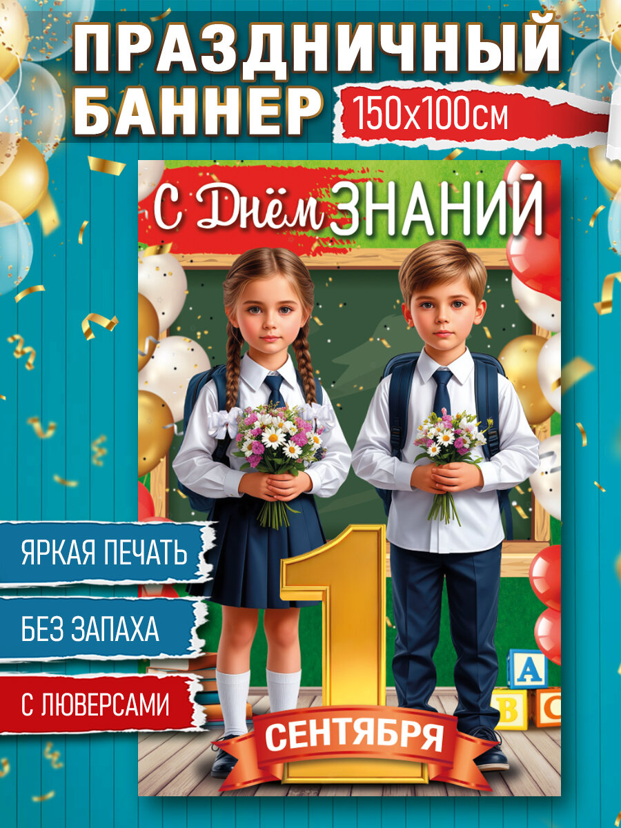 Баннер фотозона на 1 сентября 150 см х 100 с люверсами