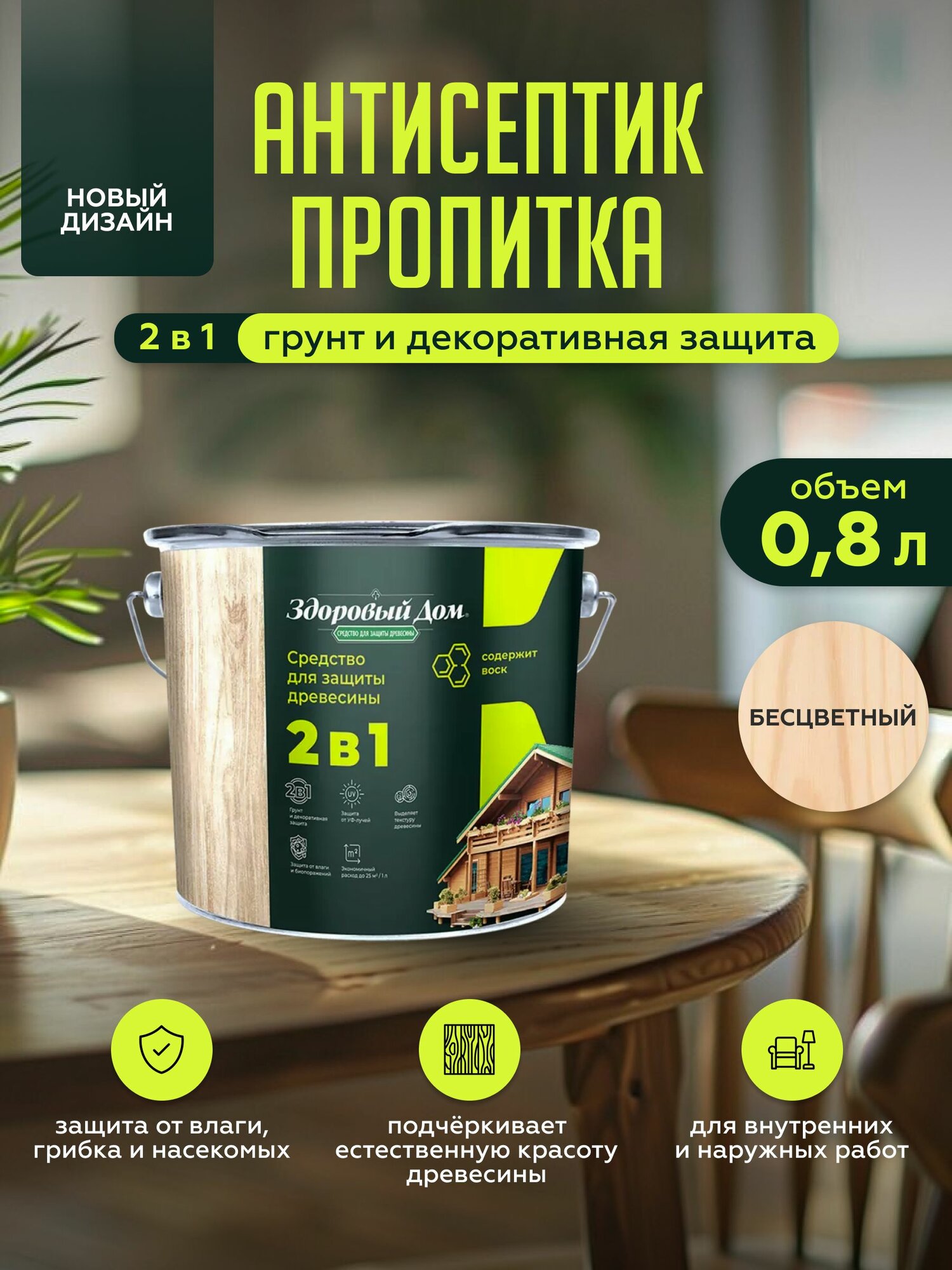Пропитка для дерева Здоровый Дом 2в1 Бесцветный 0,8л