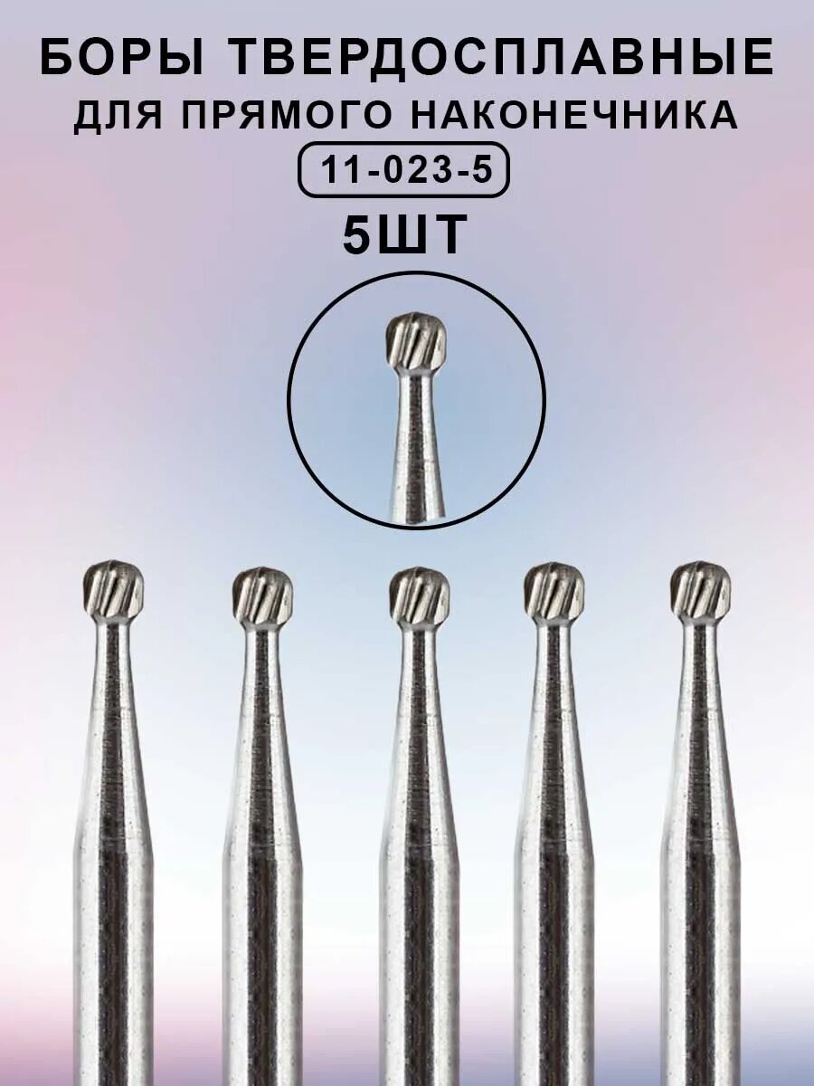Бор твердосплавный стоматологический для прямого наконечника